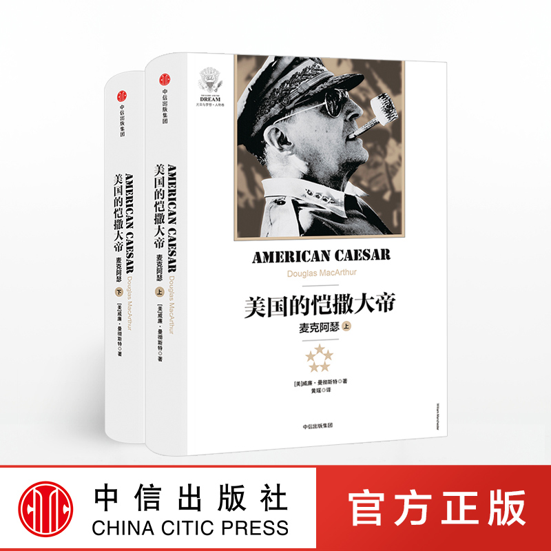 包邮 美国的恺撒大帝：麦克阿瑟（套装上下册）（套装共2册） 中信出版社图书