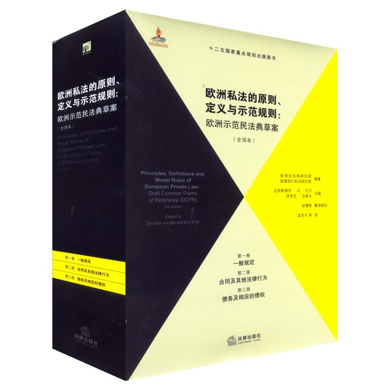 欧洲私法的原则、定义与示范规则（全译本）（第1、2、3卷）