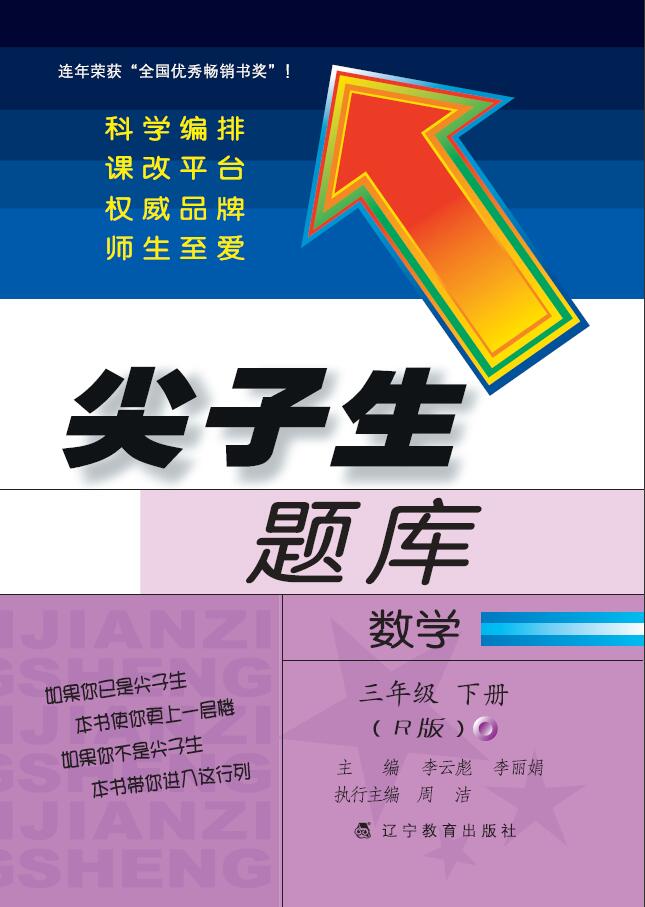 2018春尖子生题库--三年级数学下册（人教版）