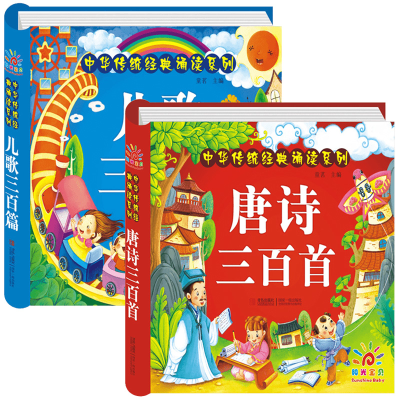 【足量600首】儿歌三百首+唐诗三百首全2册 幼儿3-6岁儿童国学经典完整版唐诗300首儿歌童谣故事