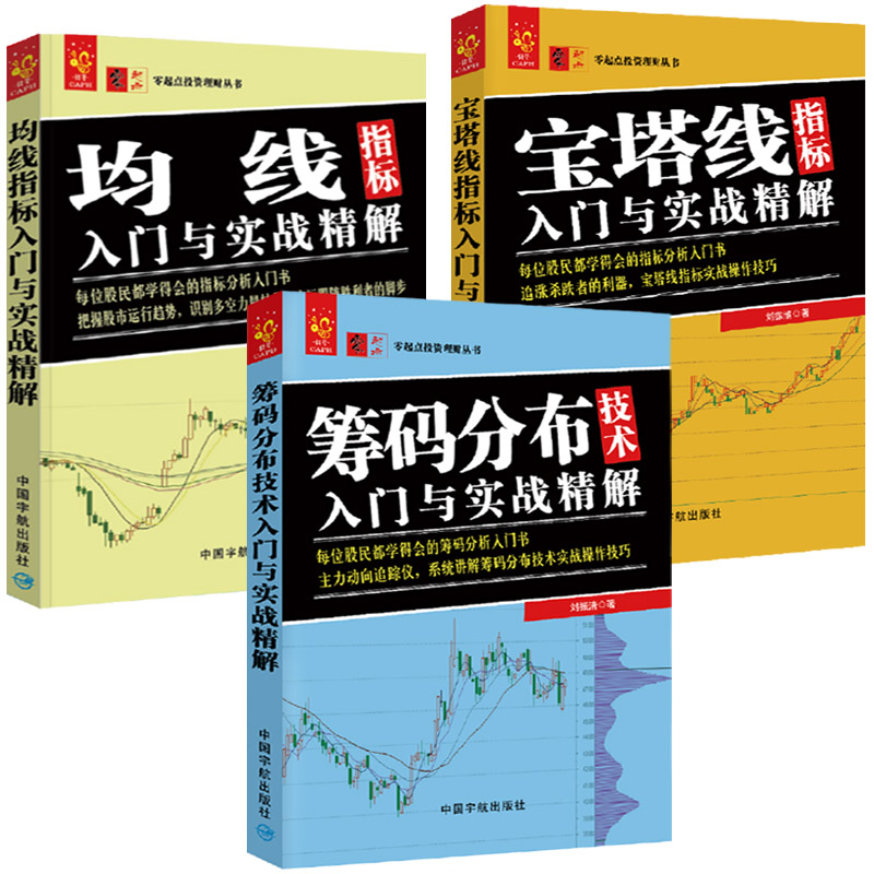 技术指标入门宝典：宝塔线指标+筹码分布+均线指标（套装共3册）