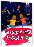 领航船英语自然拼读分级绘本(2)