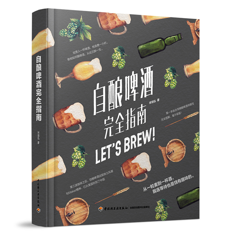 区域包邮 自酿啤酒指南 宋培弘 啤酒酿造技术教程书籍