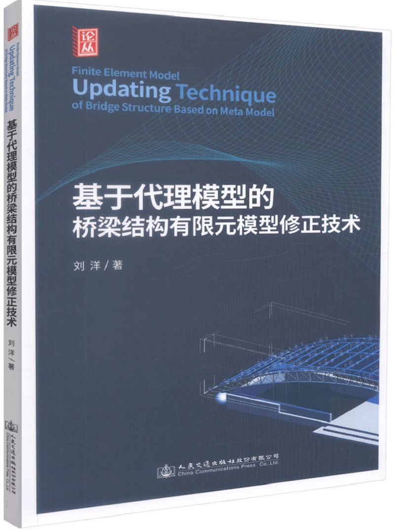 基于代理模型的桥梁结构有限元模型修正技术