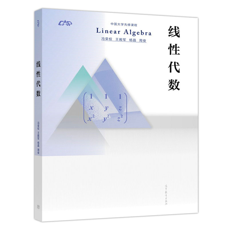 线性代数 冯荣权 高等教育出版社