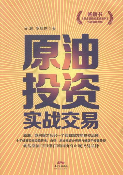 原油投资实战交易 金融与投资 书籍