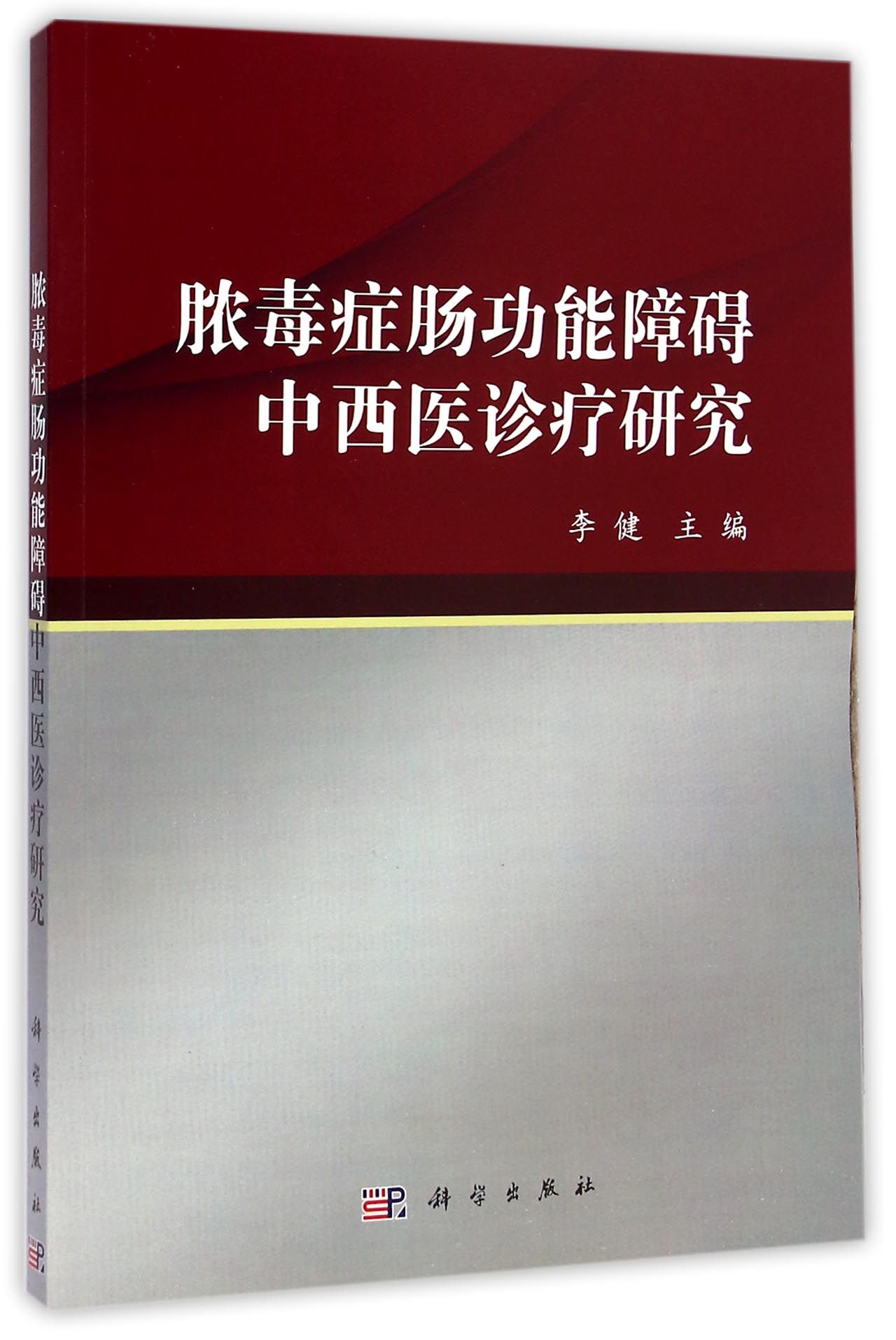 脓毒症肠功能障碍中西医诊疗研究