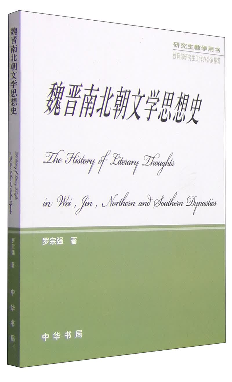 魏晋南北朝文学思想史（研究生教学用书）