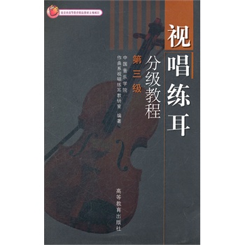 现货 视唱练耳 分级教程 第三级 中国音乐学院作曲系视唱练耳教研室著 9787040138757