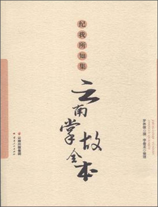 纪我所知集：云南掌故全本