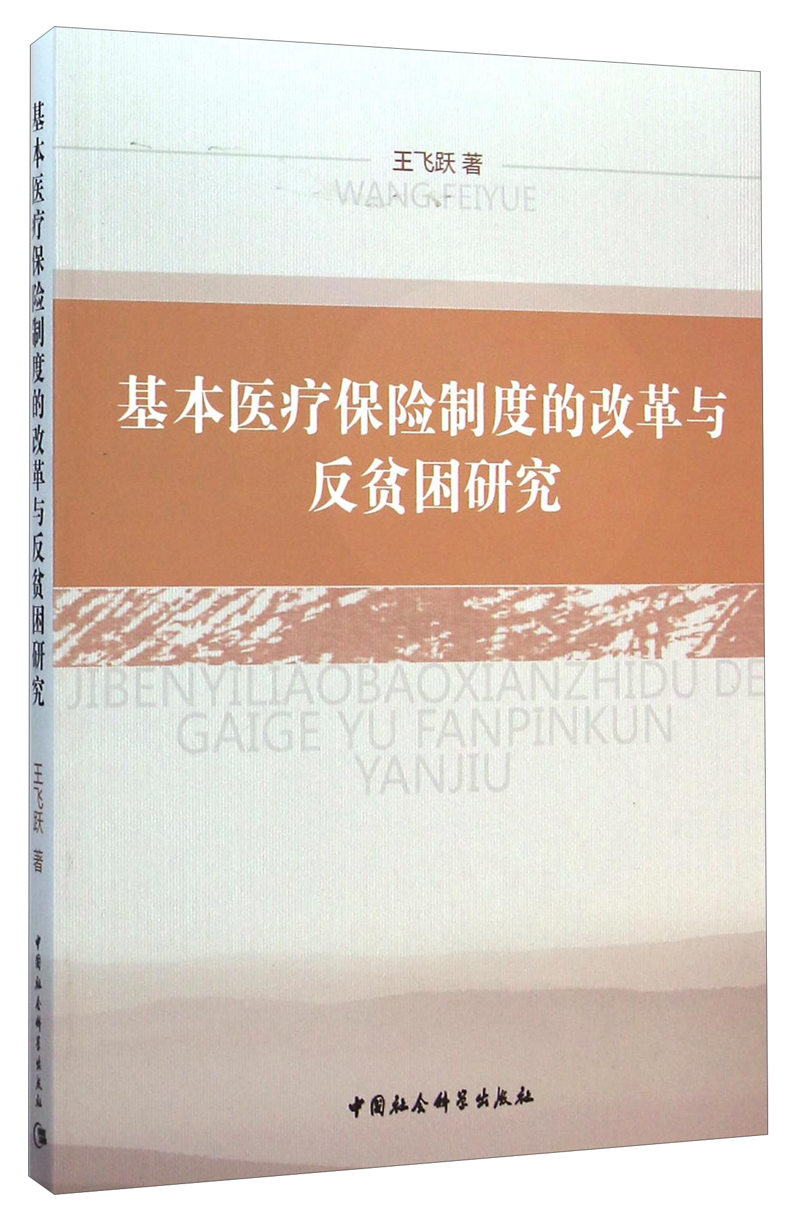 基本医疗保险制度的改革与反贫困研究9787516151365