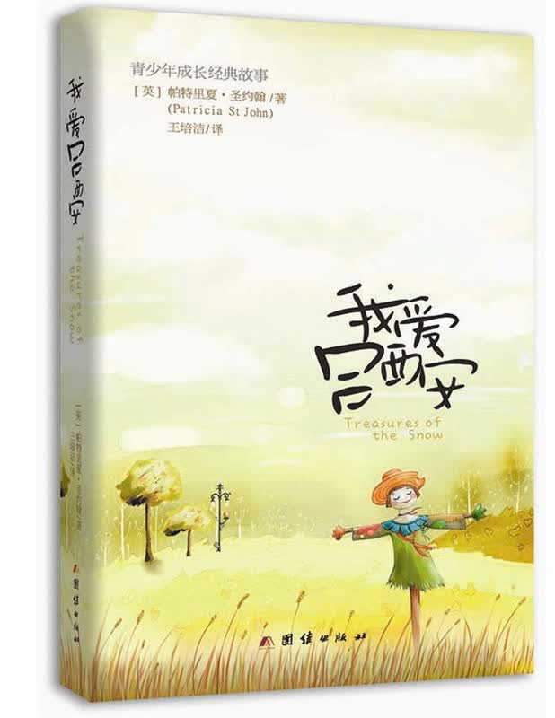 青少年成长经典故事：我爱吕西安