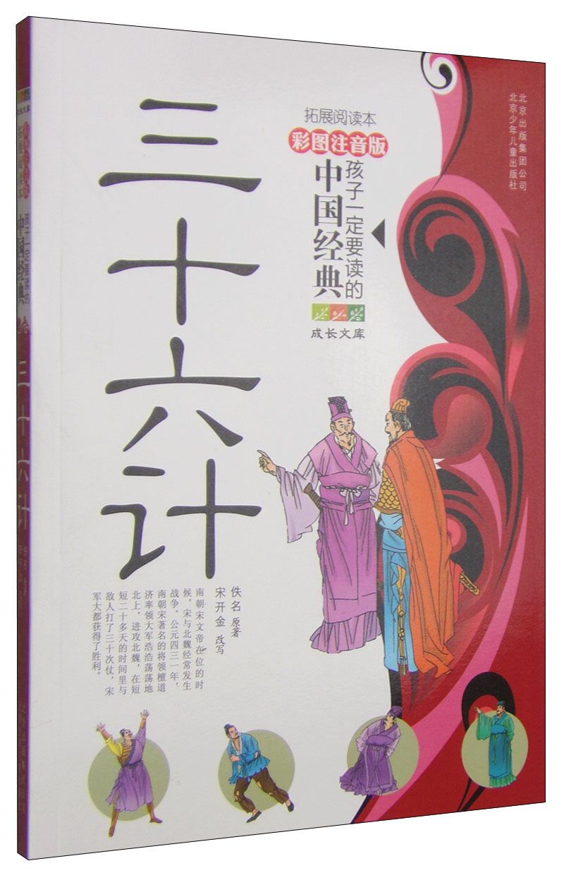 成长文库·孩子一定要读的中国经典：三十六计（彩图注音版·拓展阅读本）