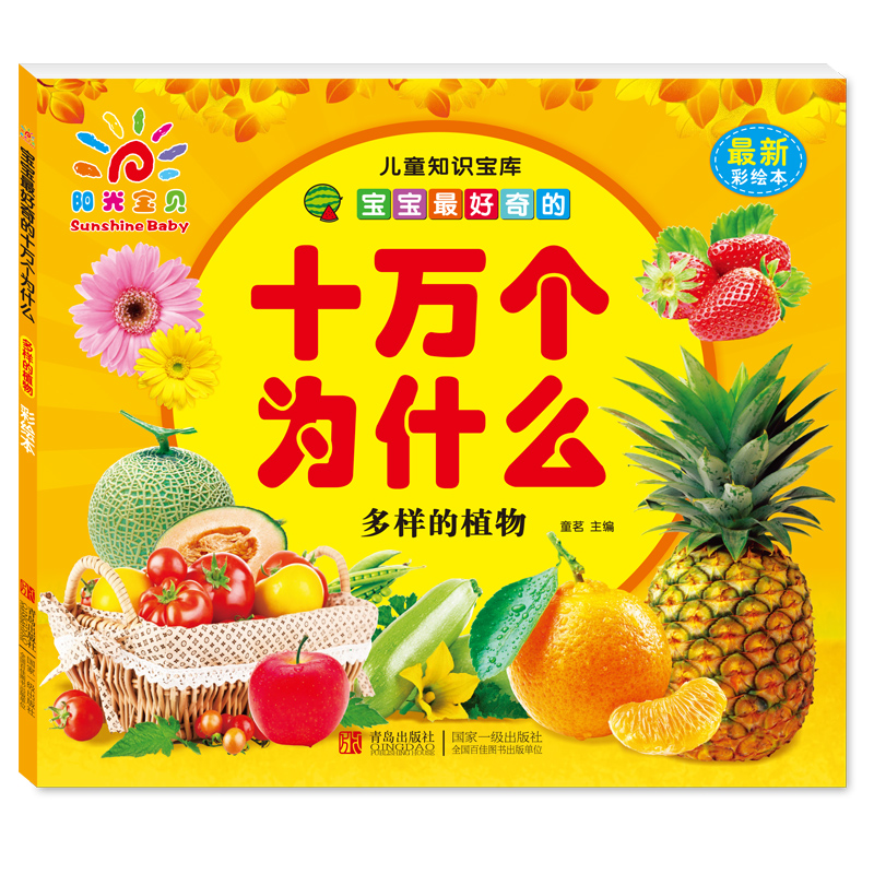 阳光宝贝 儿童知识宝库·宝宝最好奇的十万个为什么：多样的植物（最新彩绘本）