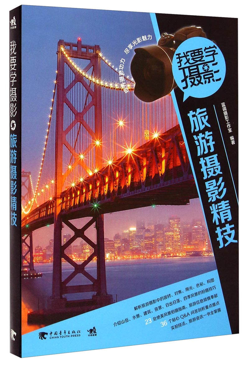 我要学摄影：旅游摄影精技