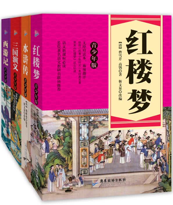 四大名著套装：三国演义+水浒传+西游记+红楼梦（青少年版）（套装共4册）