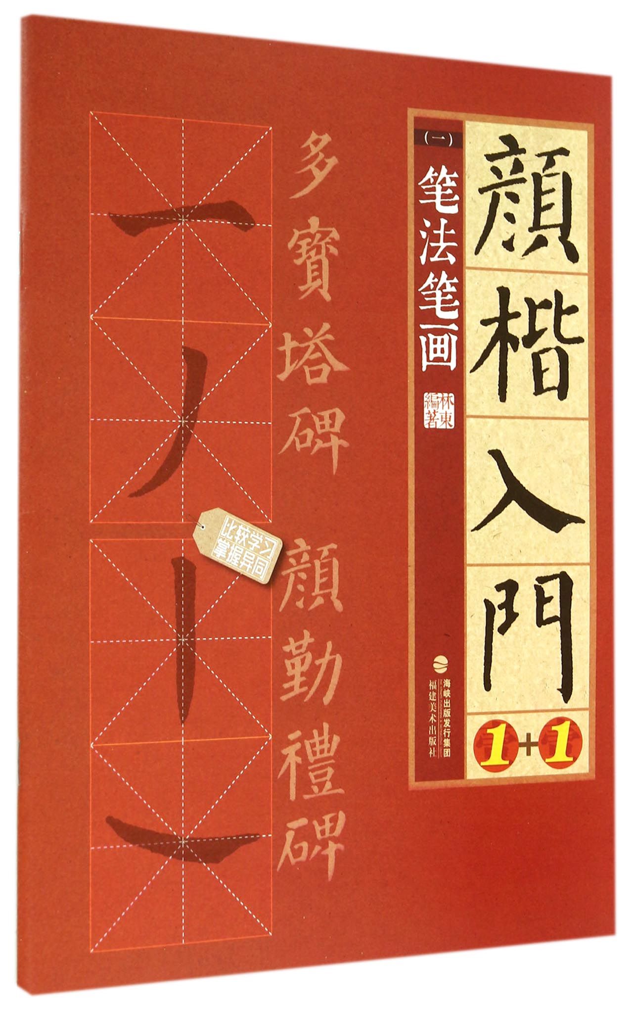 颜楷入门1+1(1笔法笔画)