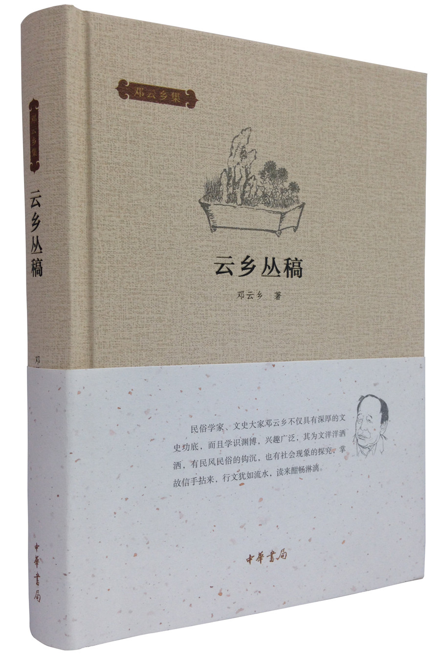 邓云乡集：云乡丛稿