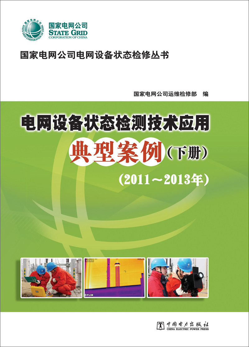 国家电网公司电网设备状态检修丛书 电网设备状态检修技术应用典型案例（2011-2013年）（套装上下册）