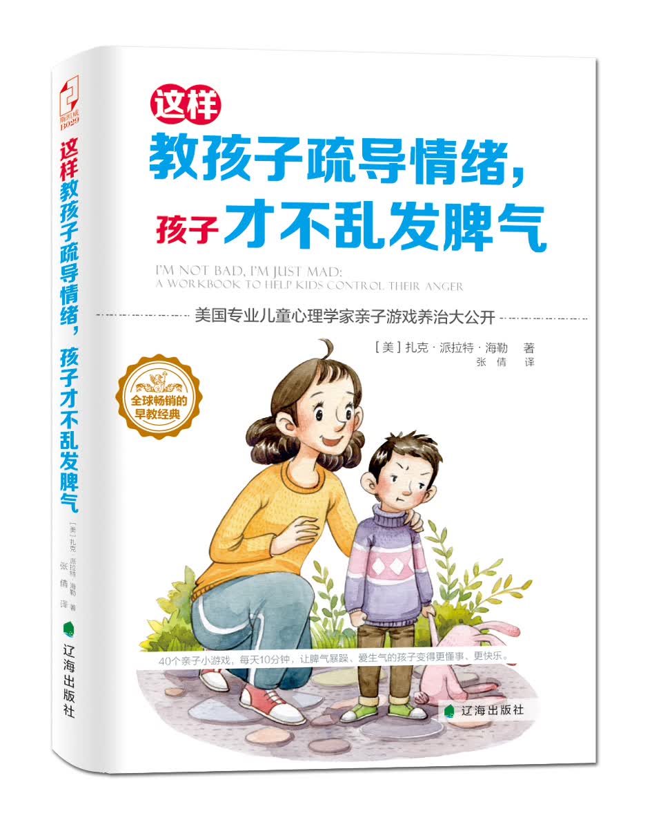 这样教孩子疏导情绪，孩子才不乱发脾气