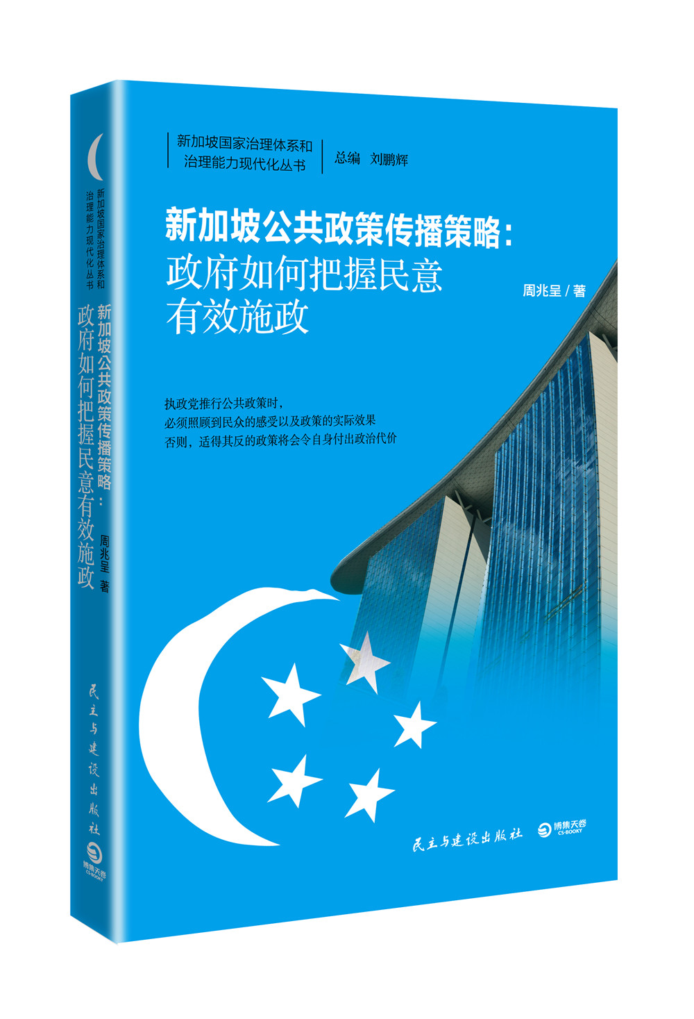 新加坡公共政策传播策略 9787513905756