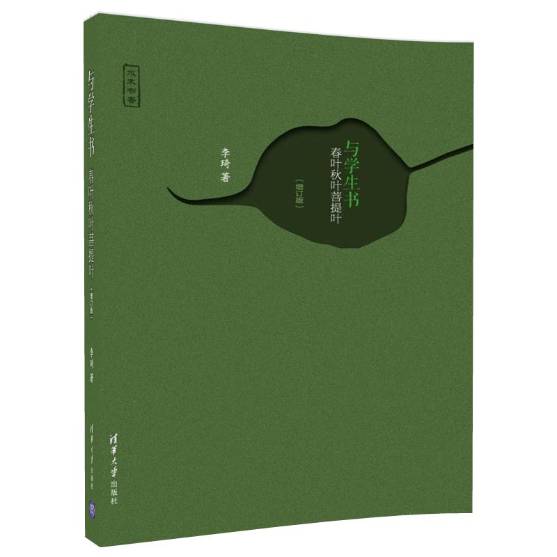 与学生书 春叶秋叶菩提叶（增订版）/水木书香