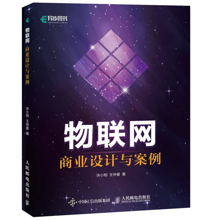物联网商业设计与案例(异步图书出品)
