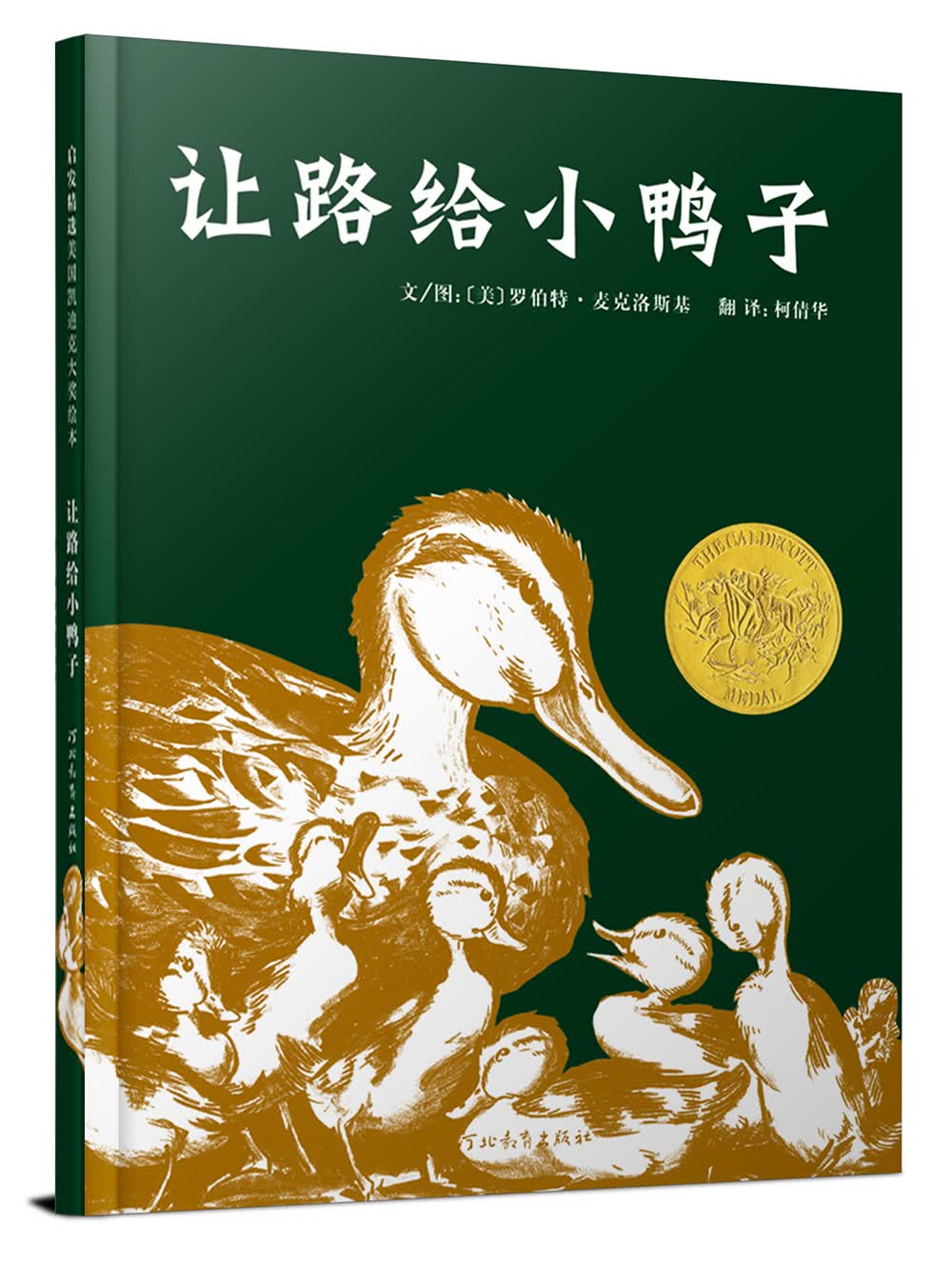 （有新版在售）凯迪克金奖绘本：让路给小鸭子