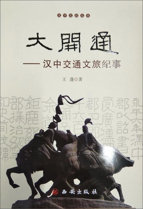 大开通：汉中交通文旅纪事/汉中文旅丛书