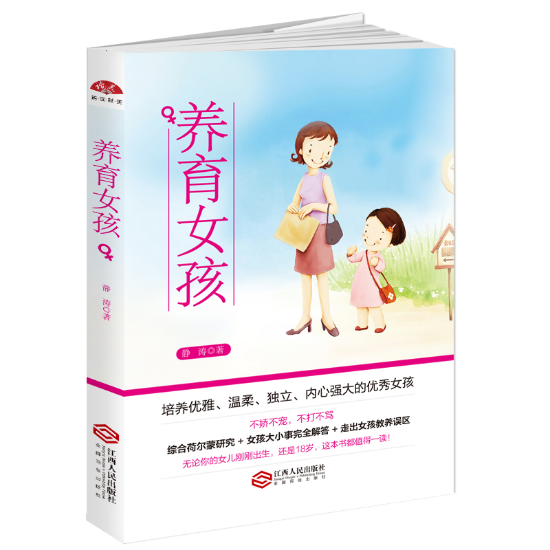 养育女孩9787210095736