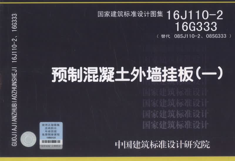16J110-2、16G333 预制混凝土外墙挂板（一）国家建筑标准设计图集