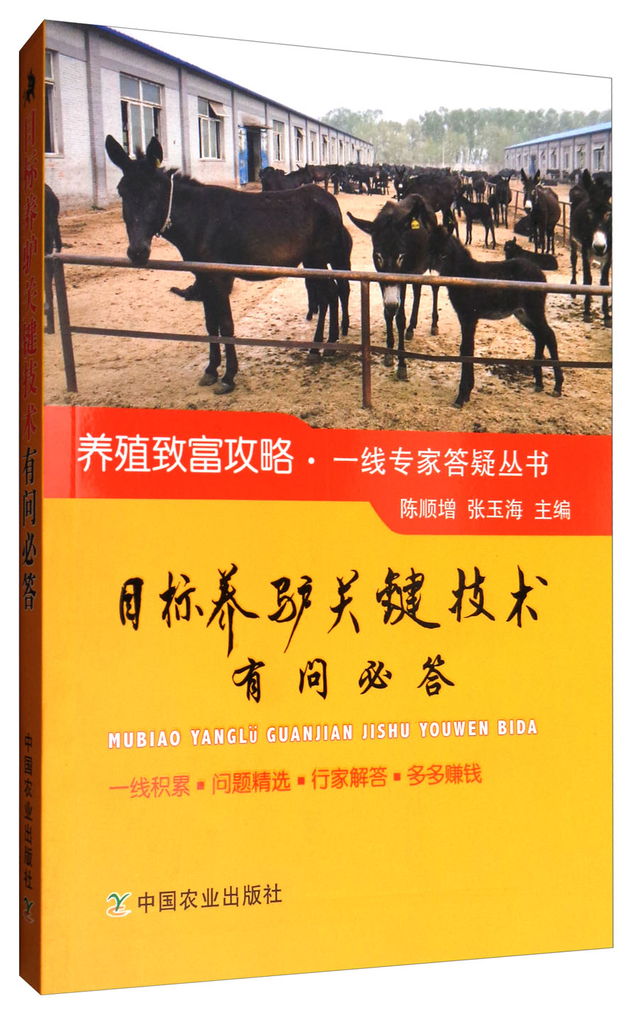 养殖致富攻略·一线专家答疑丛书：目标养驴关键技术有问必答