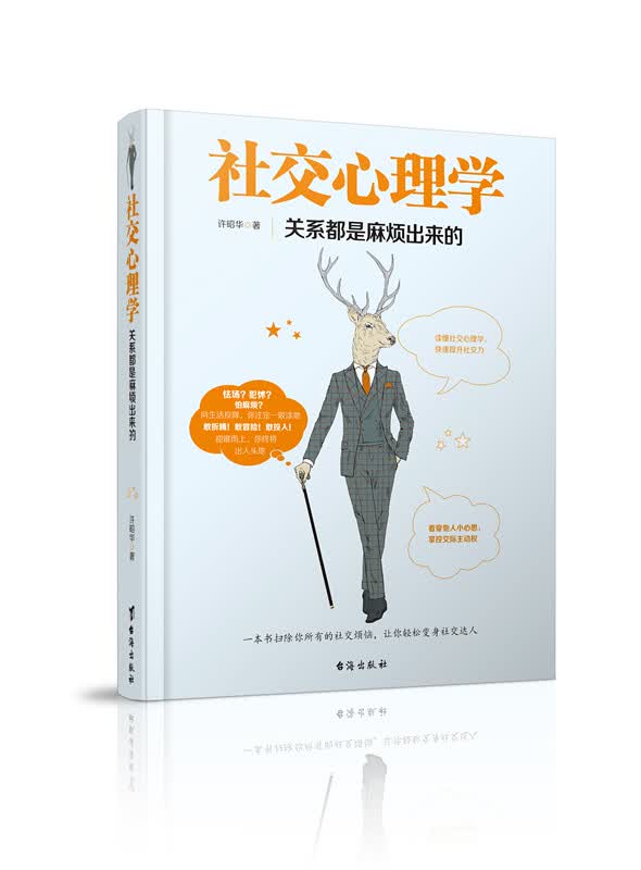 社交心理学：关系都是麻烦出来的 书籍 心理学 社会心理学