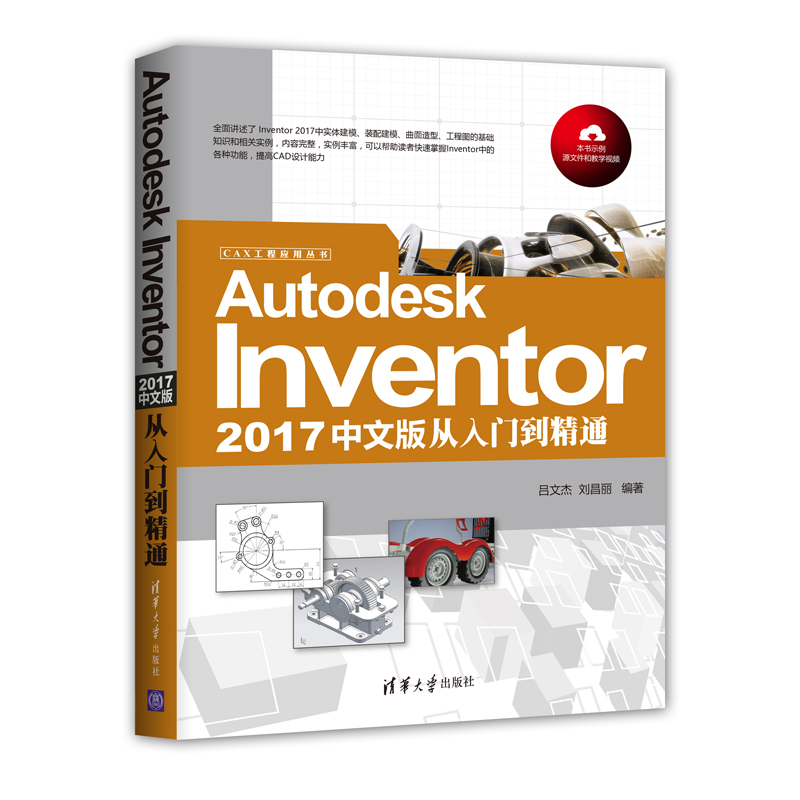 Autodesk Inventor 2017中文版从入门到精通/CAX工程应用丛书