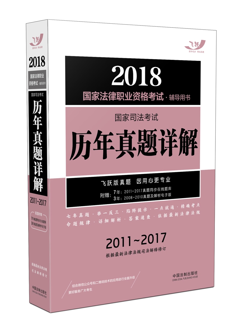 备考2019司法考试 司法考试2018 2018国家法律职业资格考试辅导用书：国家司法考试历年真题详解（2011-2017）