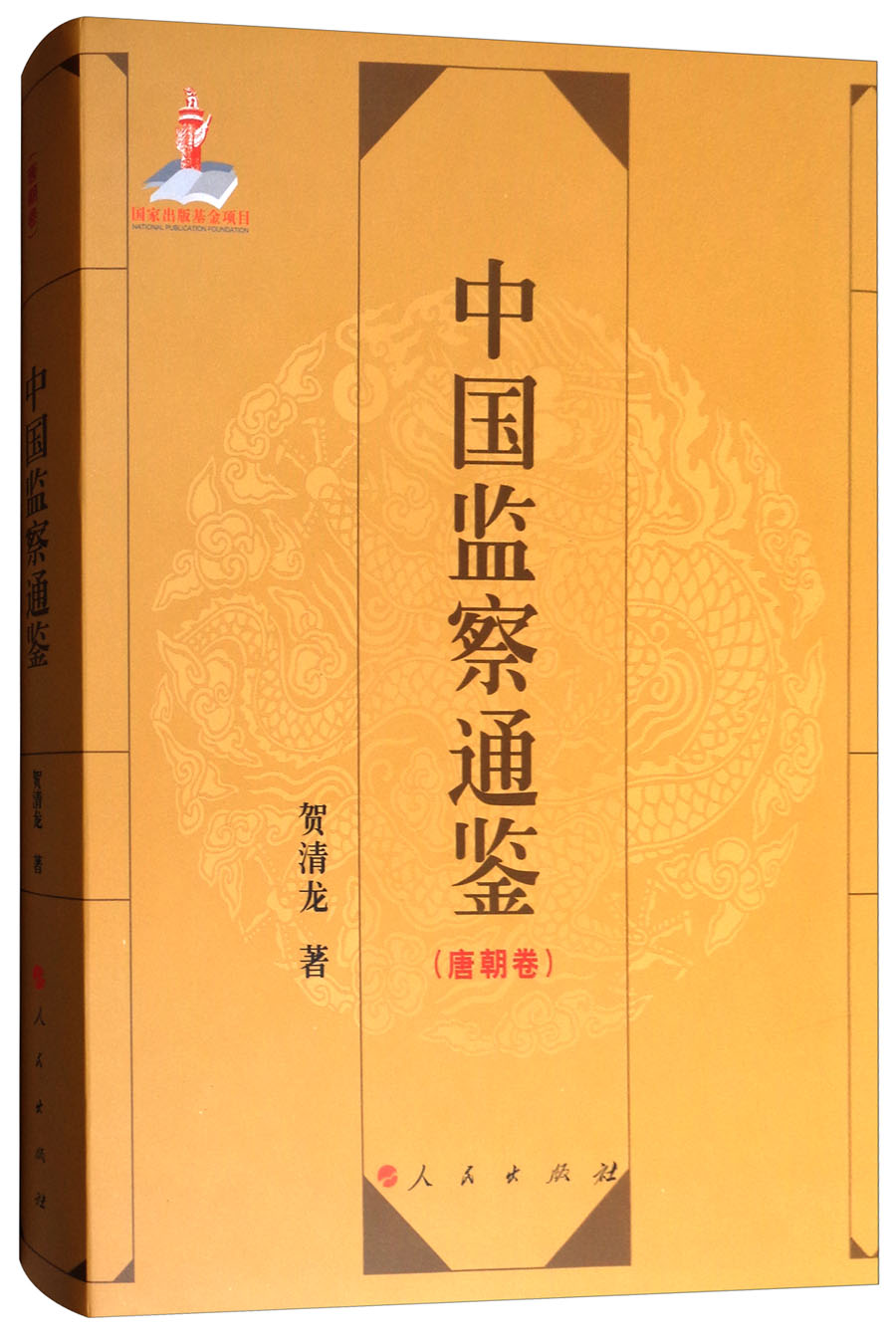 中国监察通鉴（唐朝卷）