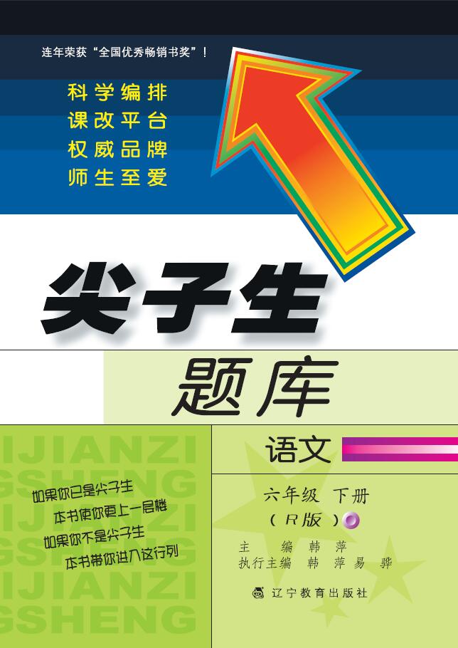 2018春尖子生题库--六年级语文下册（人教版）