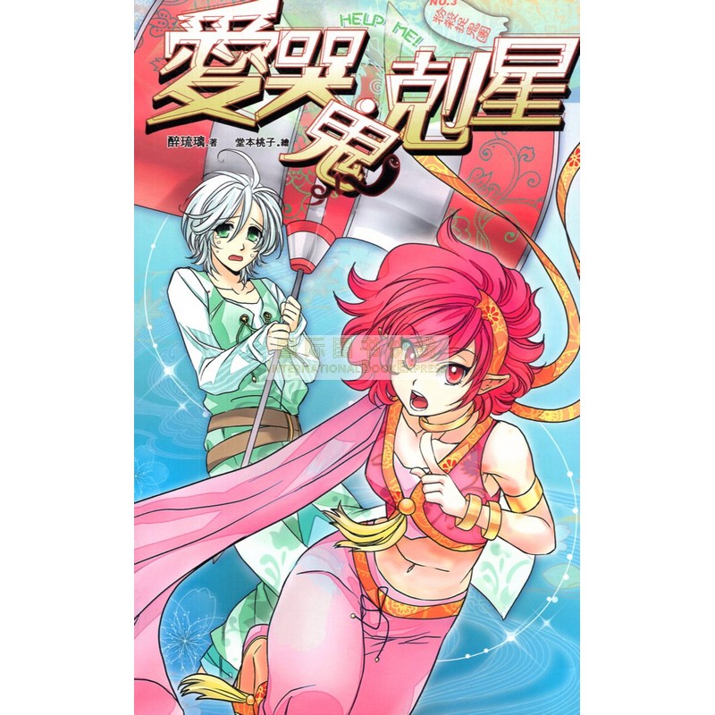 [B965] 粉殺捉鬼團3：愛哭鬼剋星