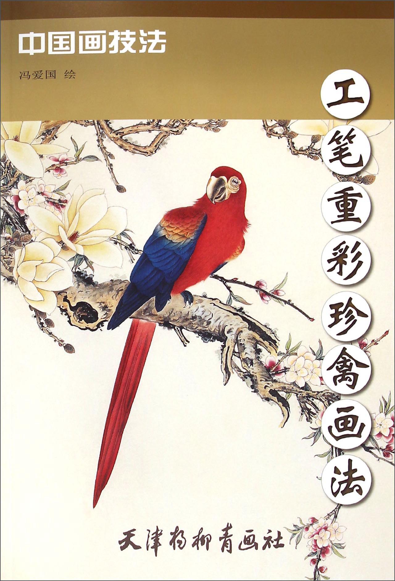 中国画技法：工笔重彩珍禽画法