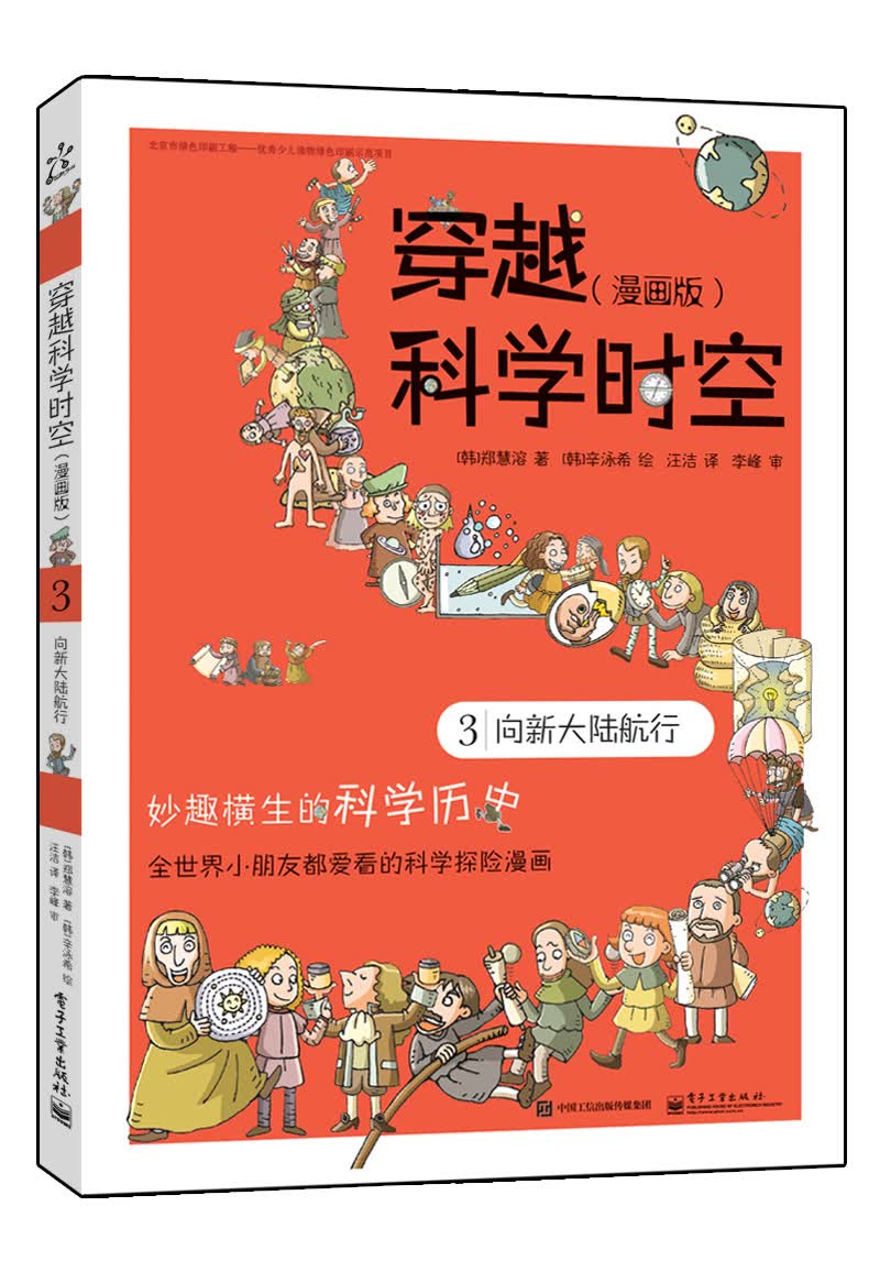 穿越科学时空3：向新大陆航行（漫画版）