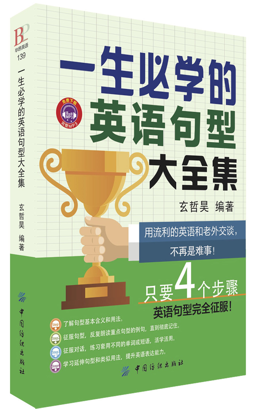 一生必学的英语句型大全集