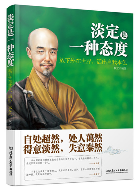 淡定是一种态度：放下外在世界，活出自我本色