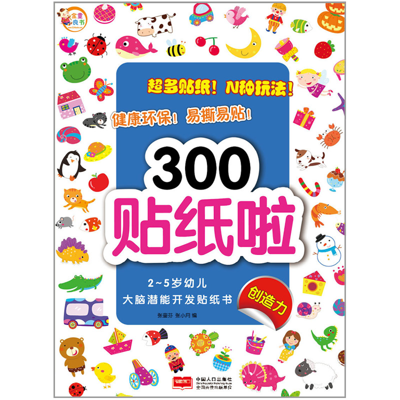 2-5岁幼儿大脑潜能开发贴纸书：300贴纸啦 创造力