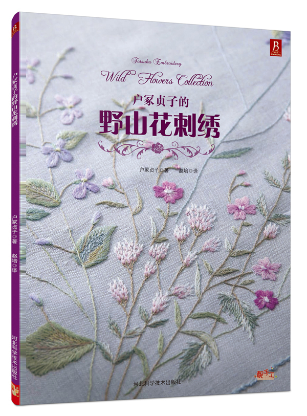 户冢贞子的野山花刺绣