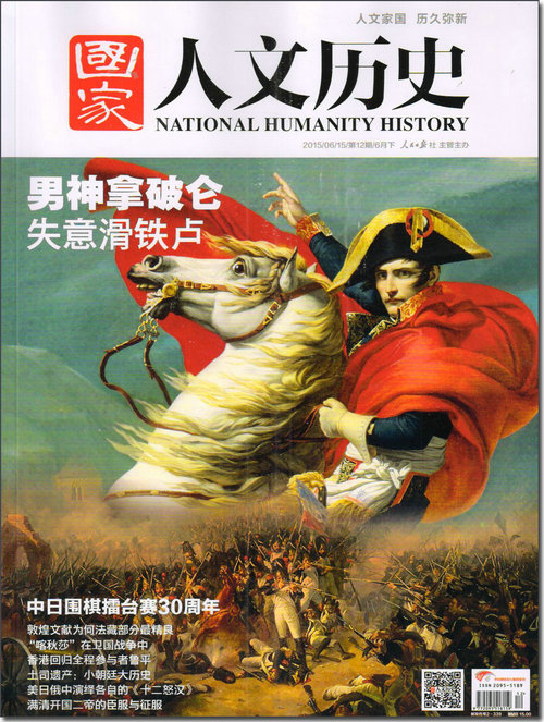 国家人文历史（2015年第12期6月下）