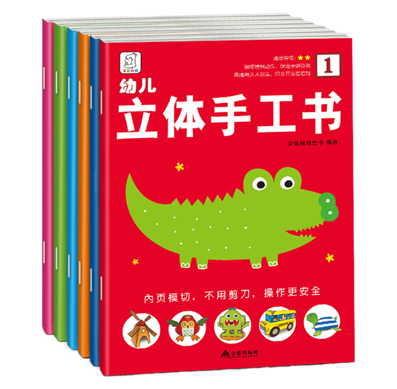幼儿立体手工书（全6册）袋鼠妈妈童书