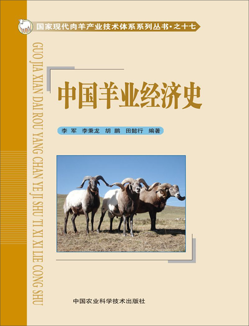 国家现代肉羊产业技术体系系列丛书·之十七：中国羊业经济史