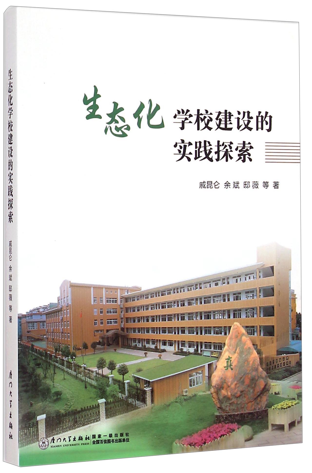 生态化学校建设的实践探索