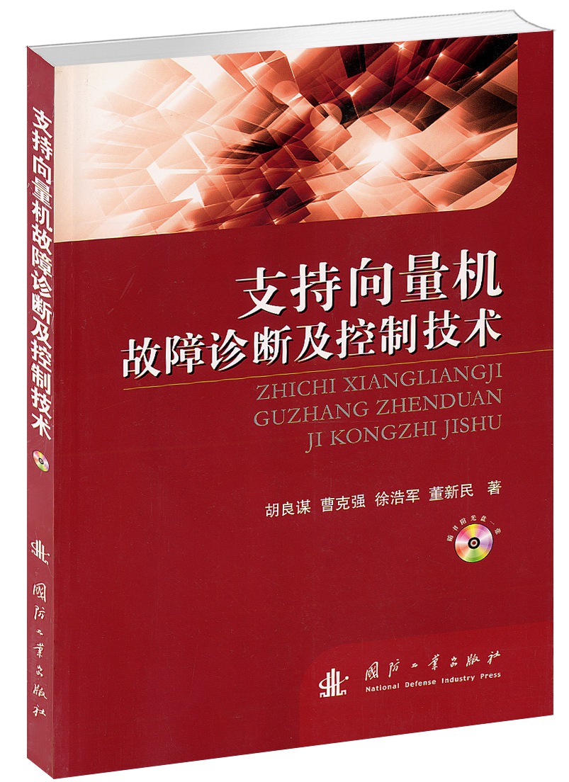 支持向量机故障诊断及控制技术9787118074659国防工业