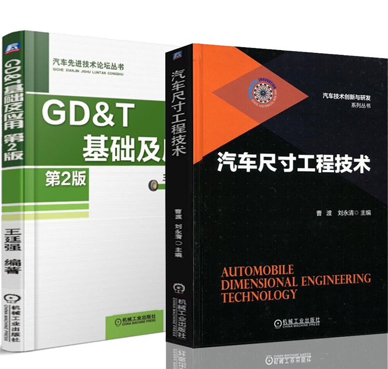 汽车尺寸工程技术+GD&T 基础及应用 第2版 GD&T设计要领 汽车产品尺寸书籍